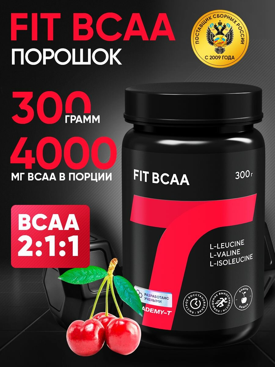 BCAA FIT аминокислоты в порошке от Академии-Т, вкус - вишня, 300 гр