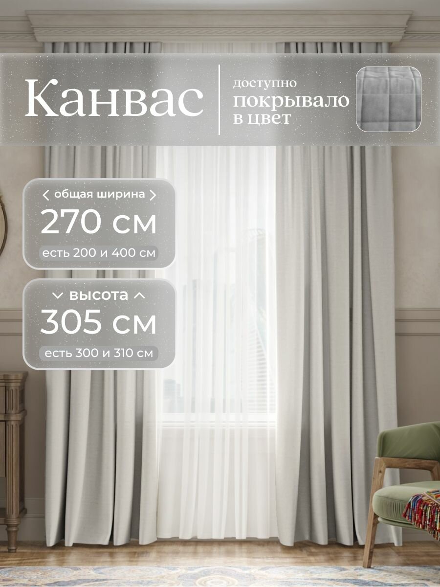 Комплект 2 шторы по 135 x 305 см для гостиной и спальни из плотного турецкого канваса, белый, жемчужный