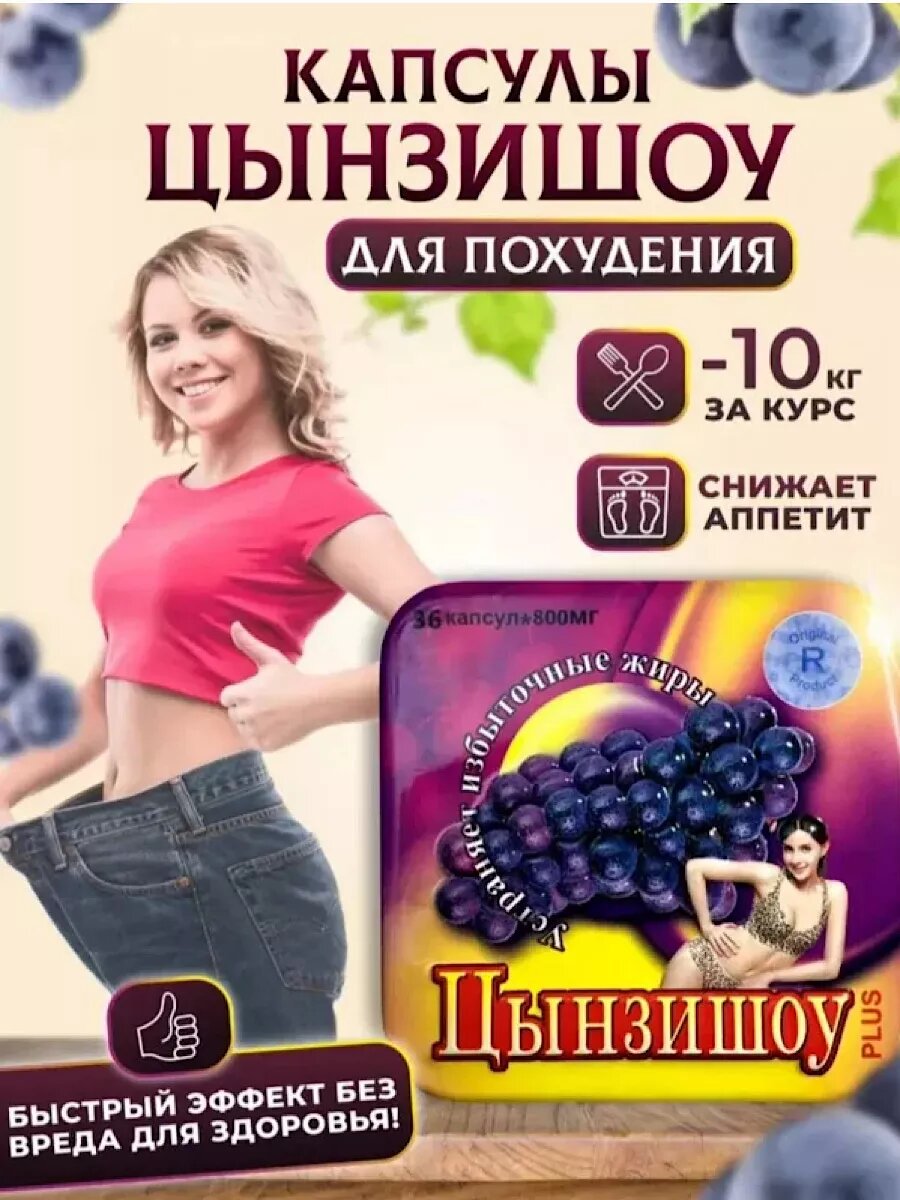 Все товары Цыньзишоу капсулы для похудения