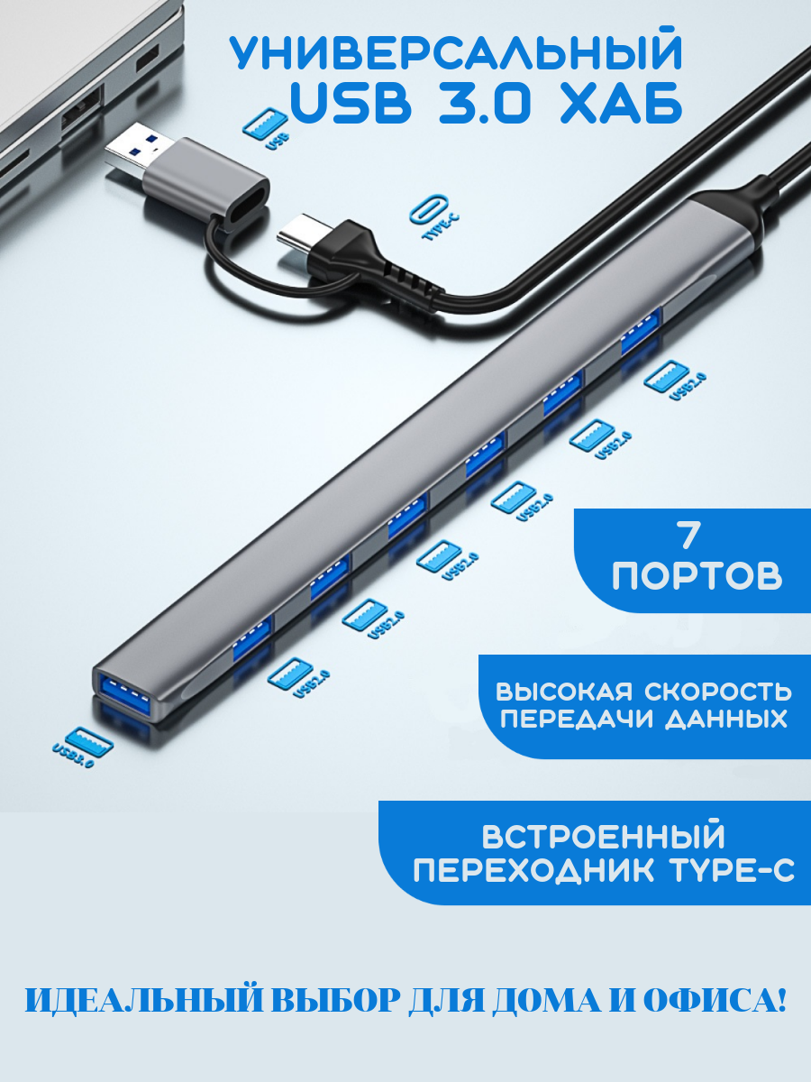 USB 3.0 хаб, разветвитель. 7 портов USB2.0, 1 порт USB3.0 со встроенным Type-C переходником