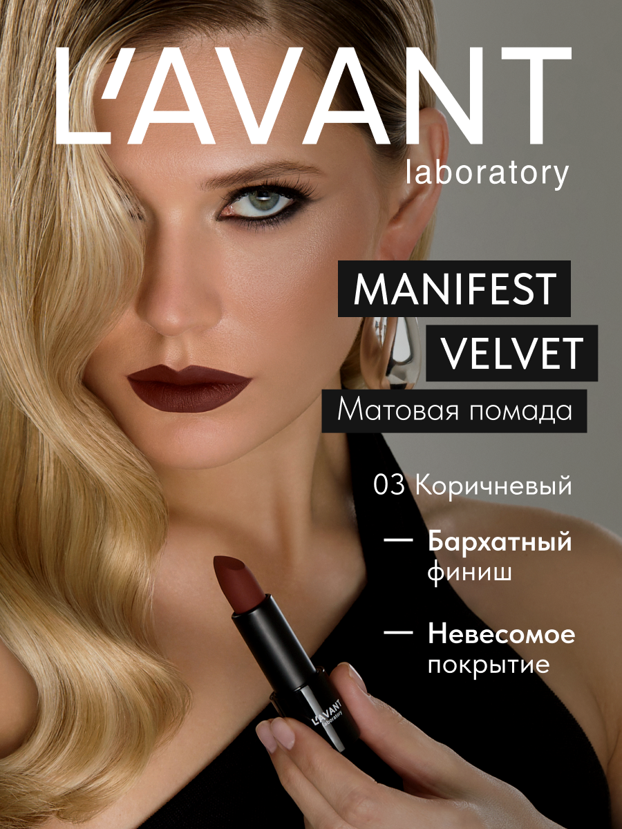 Lavant Коричневая стойкая помада для губ матовая Manifest Velvet, тон 3