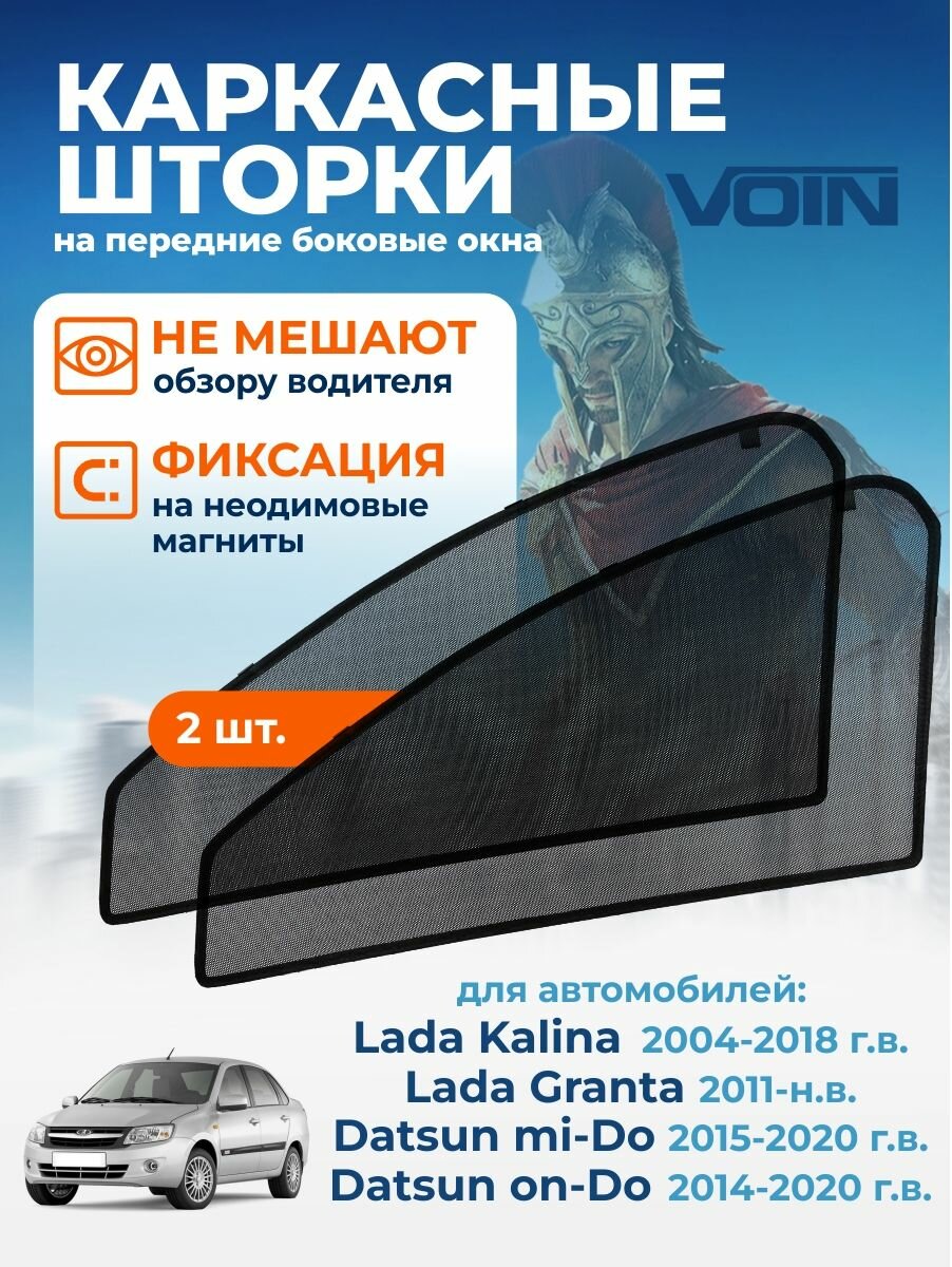 Каркасные шторки VOIN для Lada Granta ( Лада Грантаседан/хэтчбек/универсал/лифтбек, 2011 н. в.) и Lada Kalina (Лада Калинаседан/хэтчбек/универсал, 2014 н. в.), затемнение 85%.