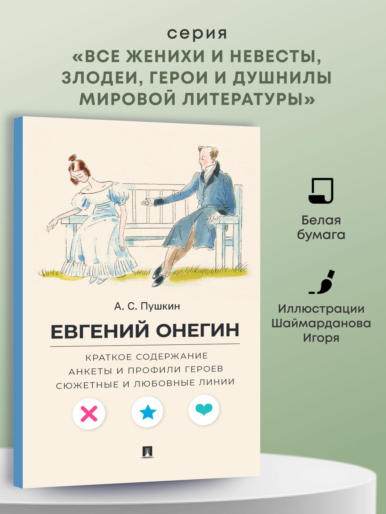 А. С. Пушкин. Евгений Онегин. Краткое и полное содержание. Анкеты и профили героев. Сюжетные и любовные линии.