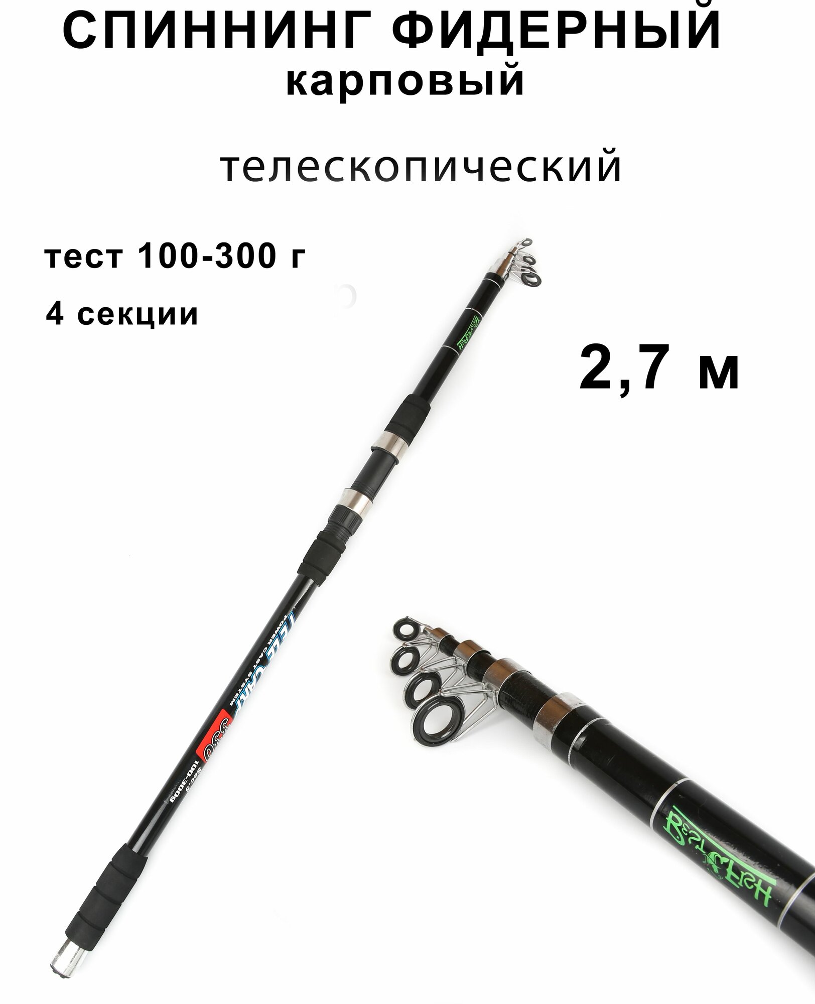 Удилище фидерное спиннинговое/карповое 2.7м тест: 100-300 гр.