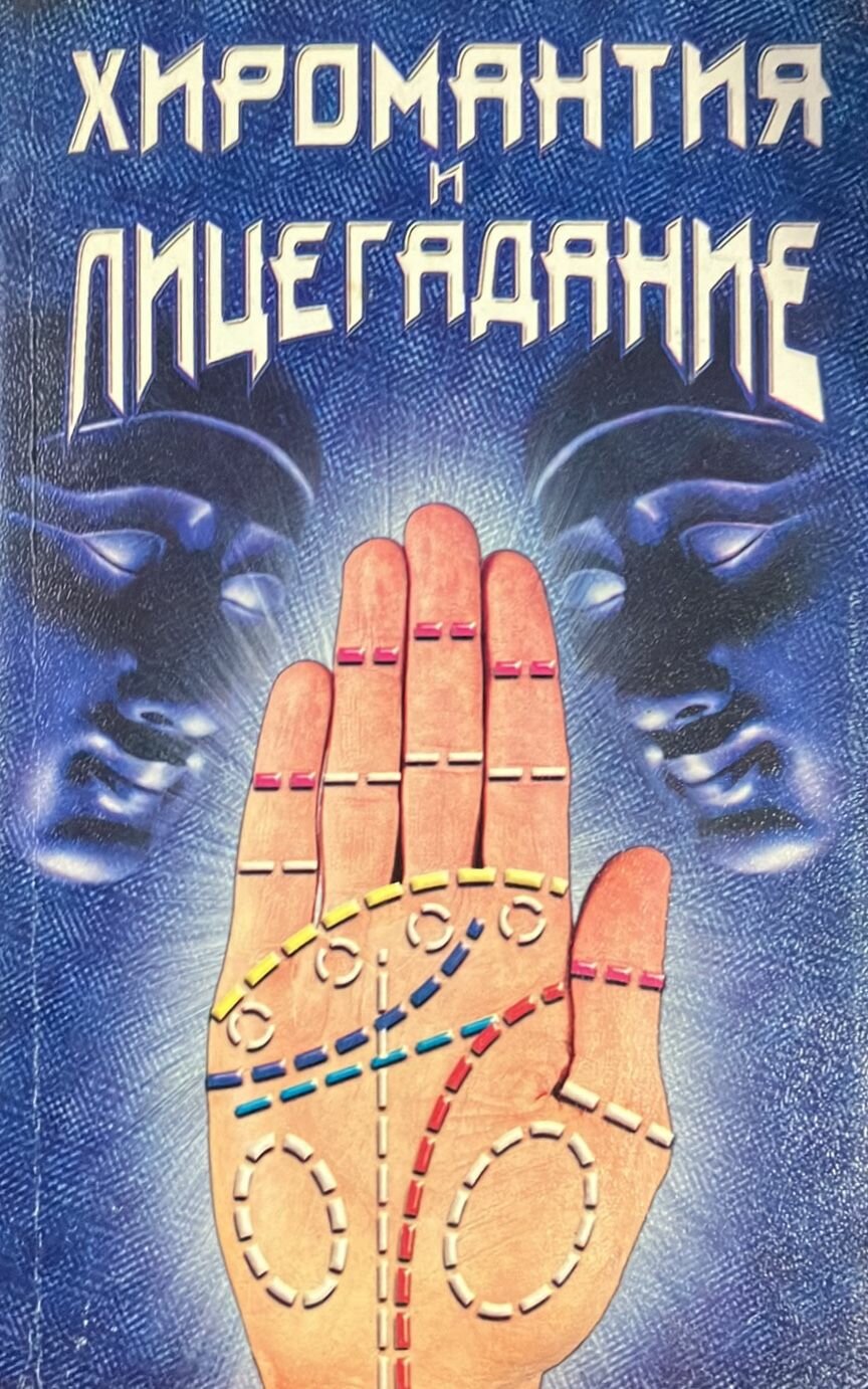 Хиромантия и лицегадание