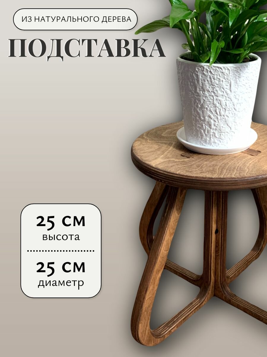 Подставка для цветов из дерева