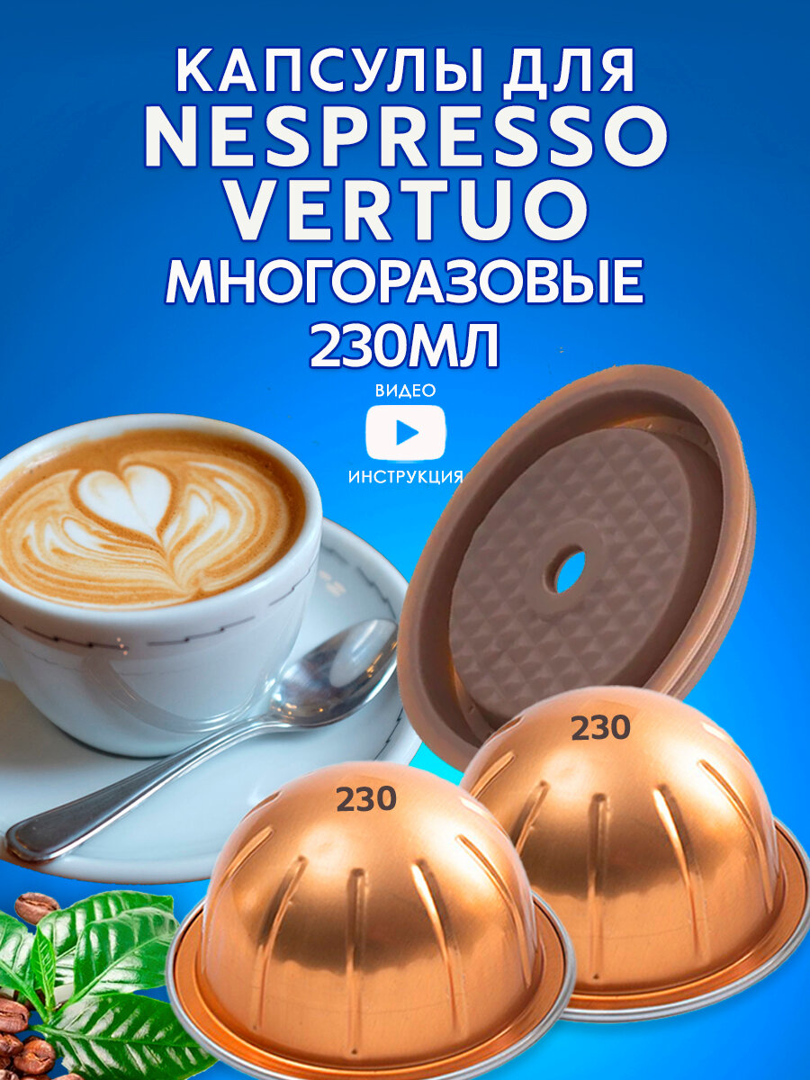 Капсулы Nespresso Vertuo 230мл многоразовые комплект для кофемашины Неспрессо Вертуо