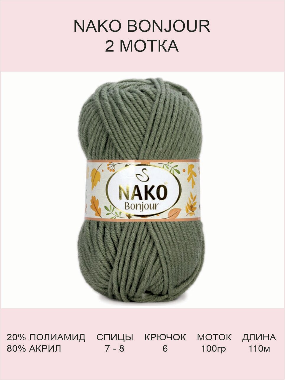 Пряжа Nako Bonjour: 23845 (оливковый), 2 шт 110 м 100 г, 20% полиамид 80% акрил