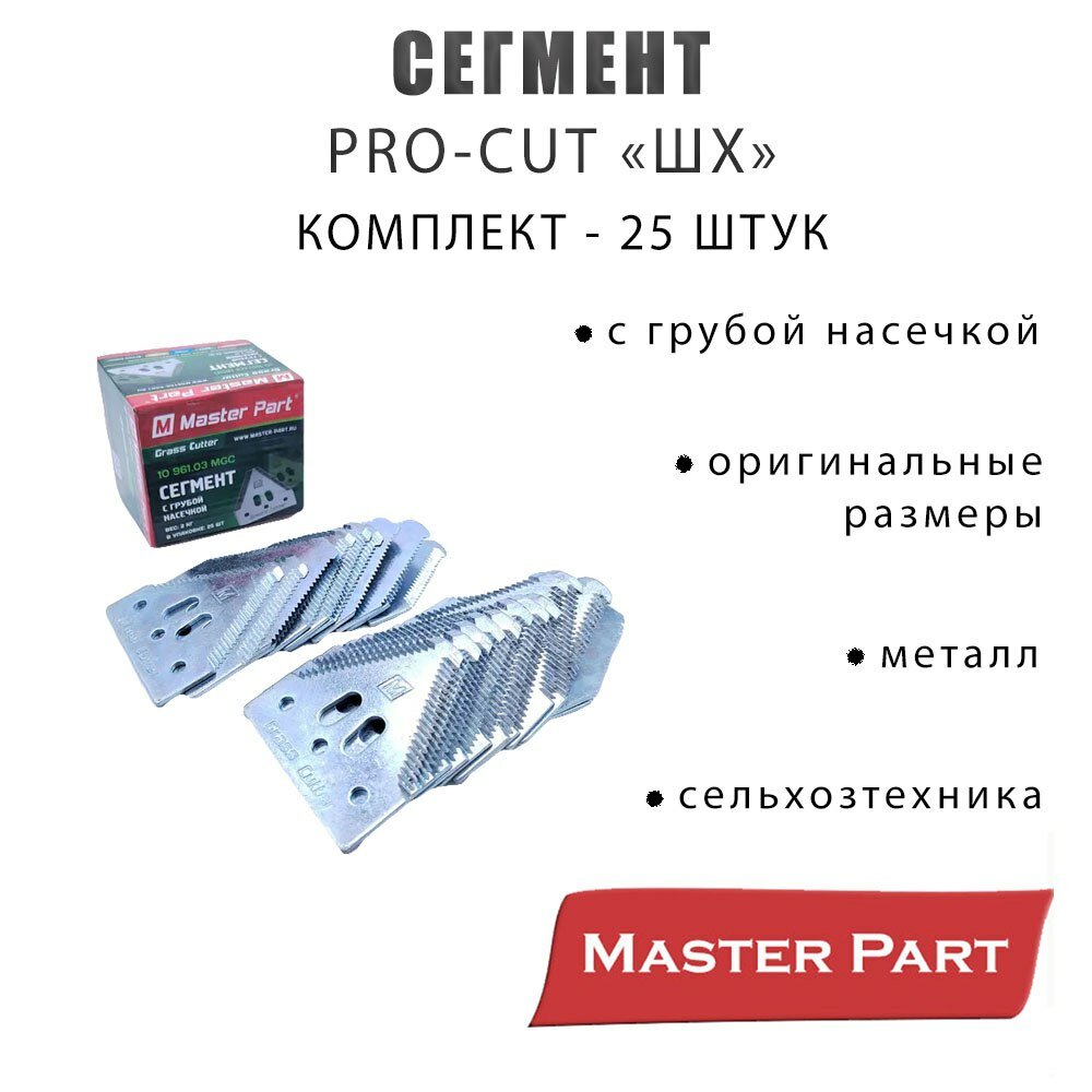 Сегмент PRO-CUT "ШХ" с грубой насечкой 25ШТУК! 10961.03 Бренд "Мaster Рart"
