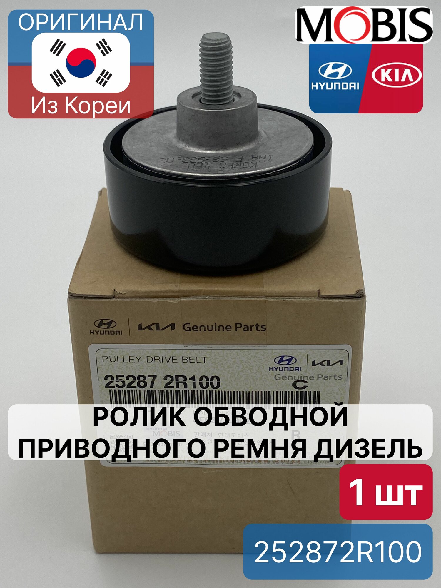Ролик обводной приводного ремня дизель Mobis 252872R110, 252872R100 для Hyundai-KIA