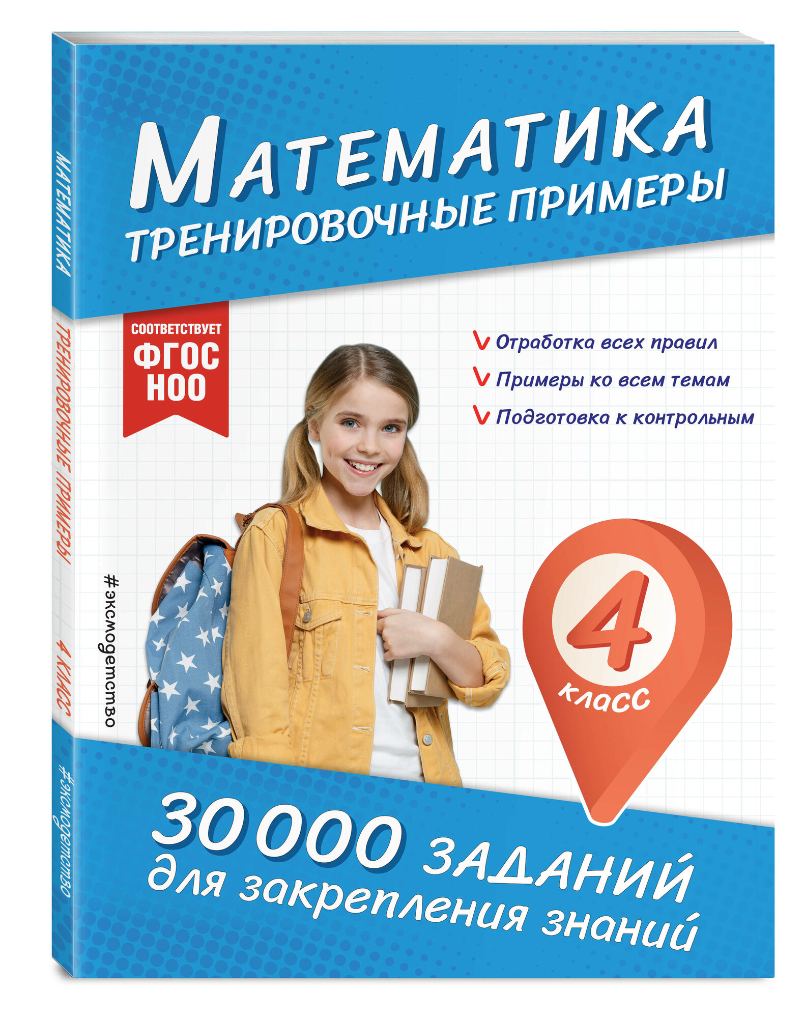 Королёв В. И. Математика. Тренировочные примеры. 4 класс