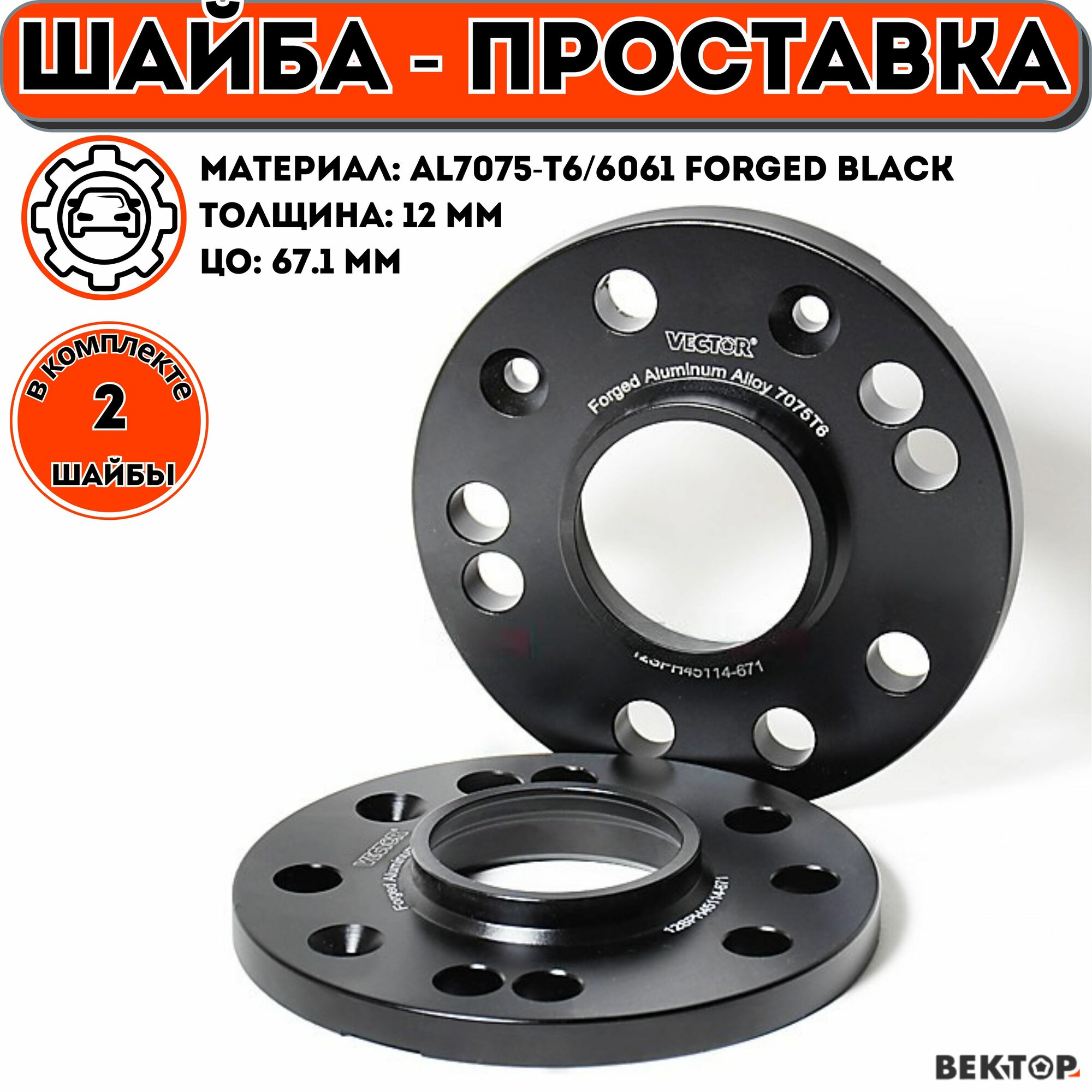 Шайба проставка колесная с направляющей , Vector Elit, черная "Вектор", 2 шт