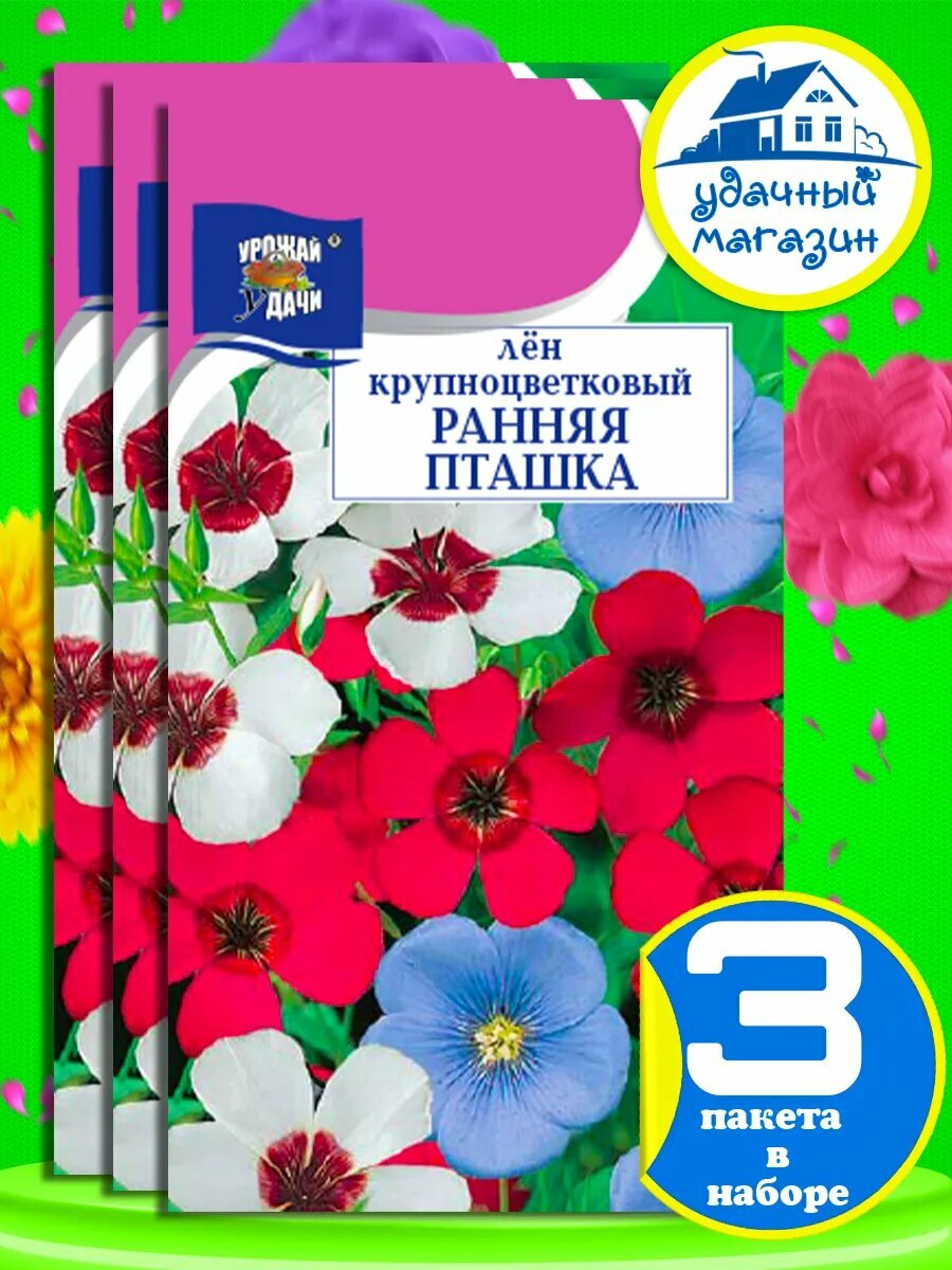 Семена Урожай Удачи "Ранняя пташка", лен крупноцветковый, однолетник, 3 упаковки