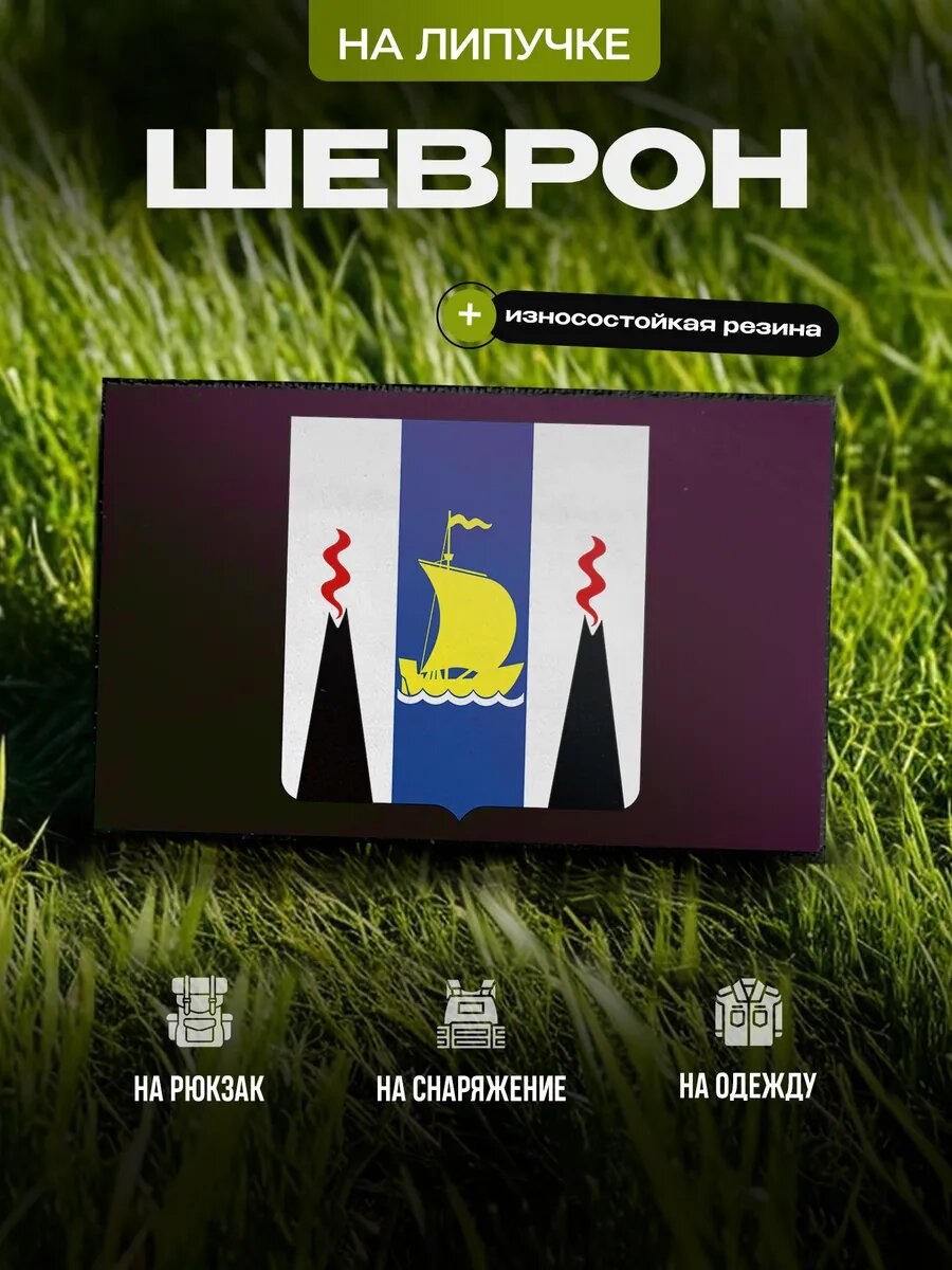 Шеврон IREVIVE прямоугольный "Сахалинская область, герб" на липучке, на одежду, форму