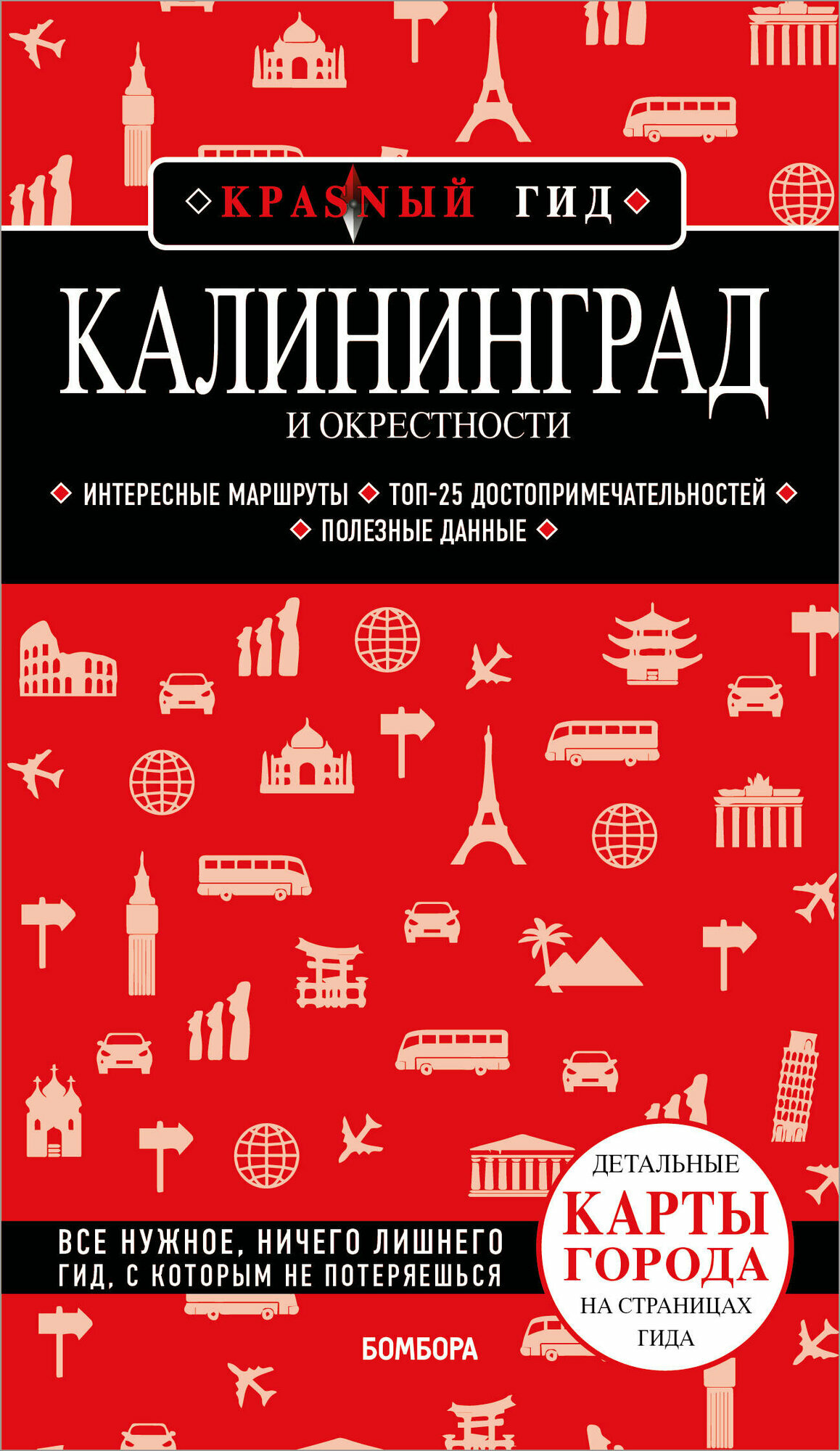 Калининград и окрестности / Головин В. Л.