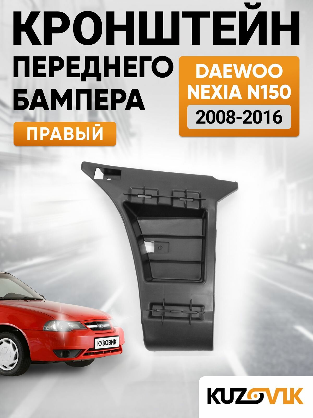 Кронштейн крепление переднего бампера правый для Дэу Нексия Н150 Daewoo Nexia N150 (2008-2016) 1 шутка, новый заводское качество