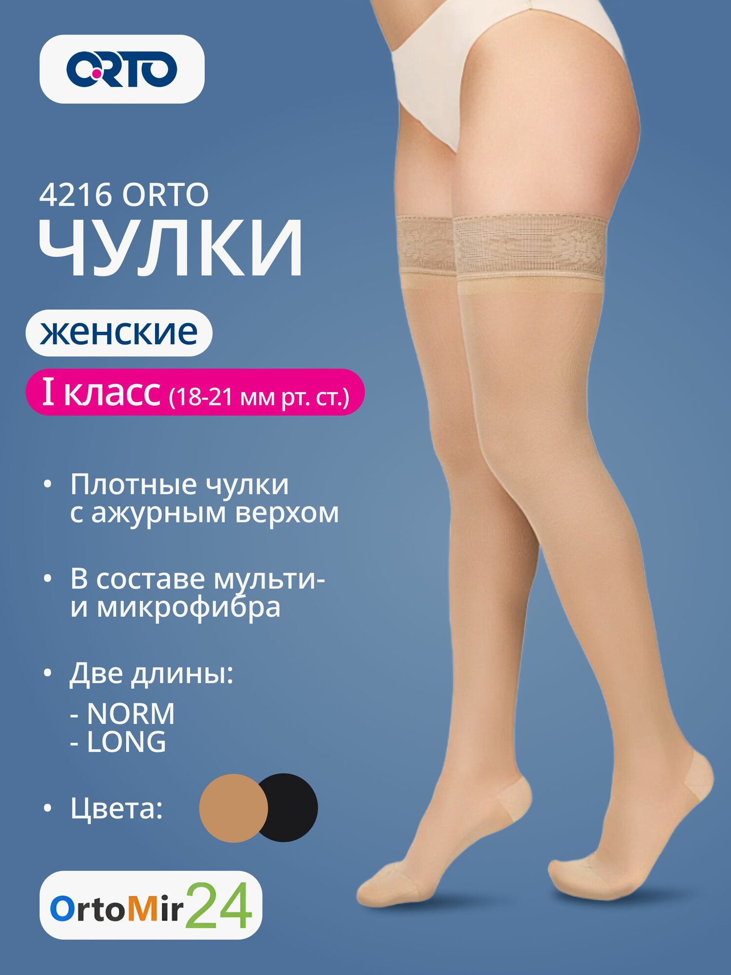 Чулки женские с ажурным верхом 4216 Orto 1 класс компрессии плотные, Удлиненное, Бежевый, Q+