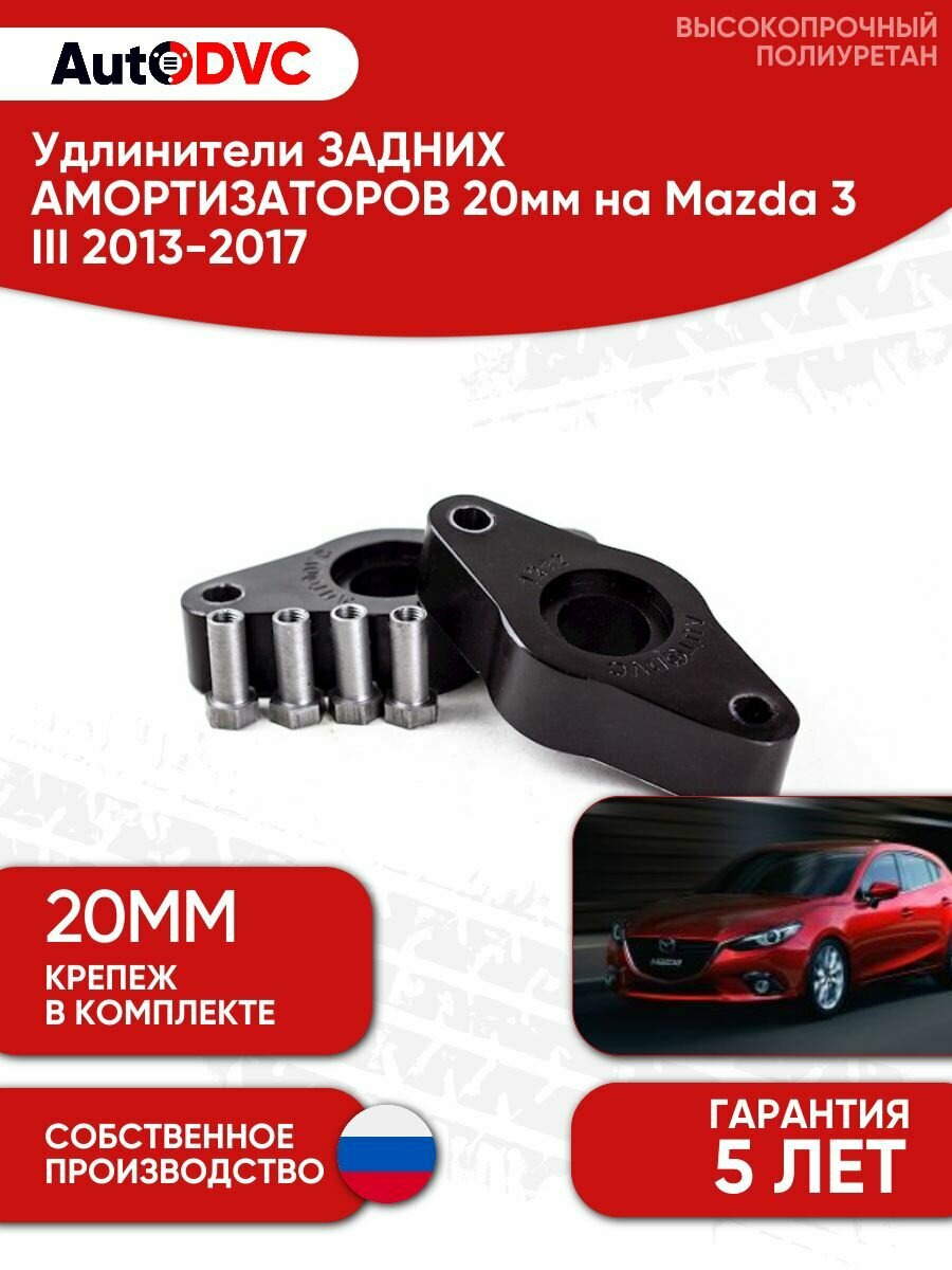 Проставки опоры заднего амортизатора 20мм на Mazda 3 III 2013-2017, для увеличения клиренса, AutoDVC