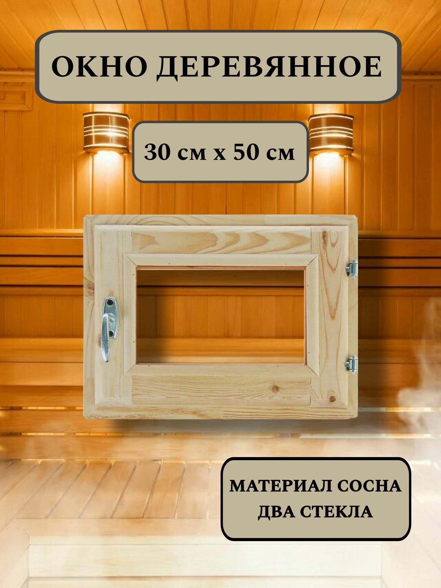 Окно для бани деревянное 30*50см