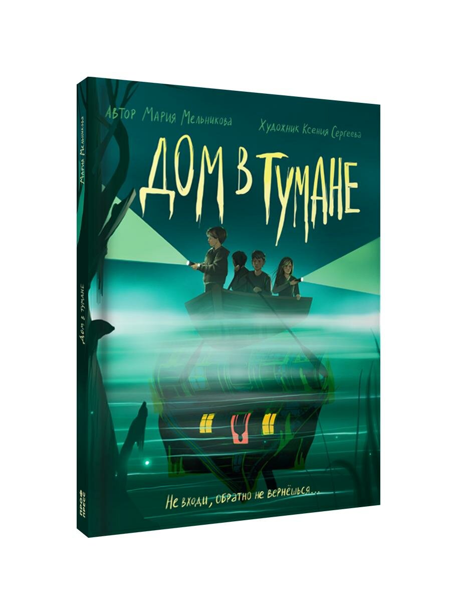 Книга Проф-пресс Дом в тумане, Мельникова М. А, 2025 год, твердая обложка, 176 стр