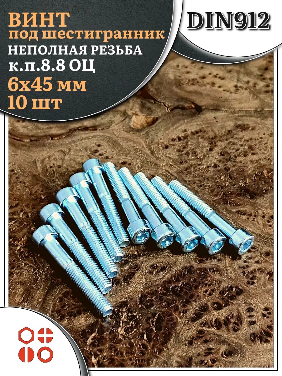 Винт под шестигранник НР 6х45 мм ОЦ к. п.8.8 DIN912, 10 шт.