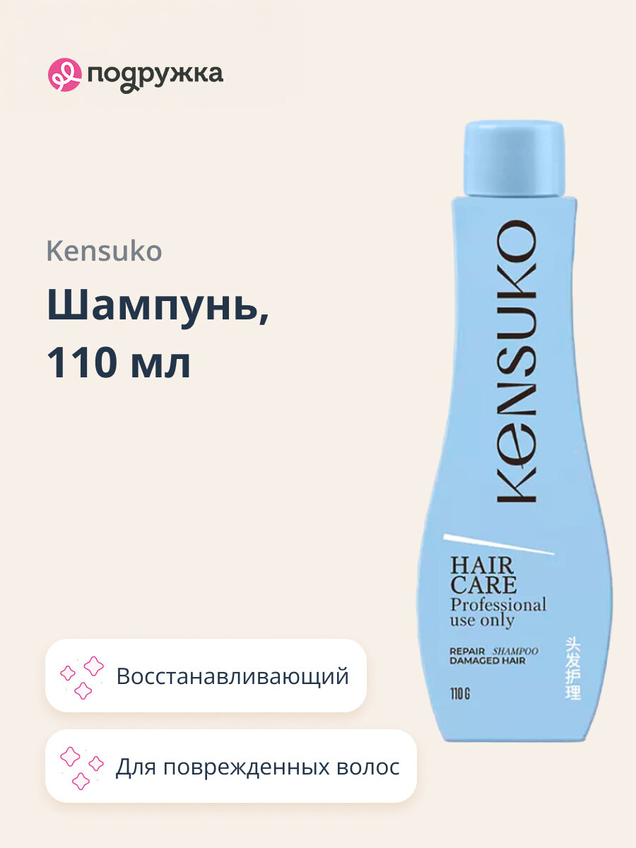 Шампунь KENSUKO Восстанавливающий (для поврежденных волос) 110 мл