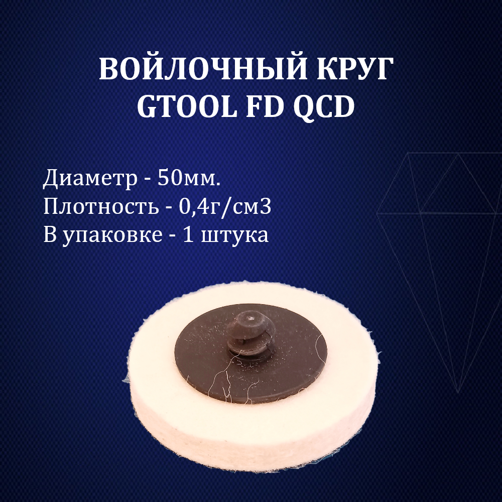 Круг полировальный войлочный GTOOL FD QCD d50х5мм, упаковке 1 штука
