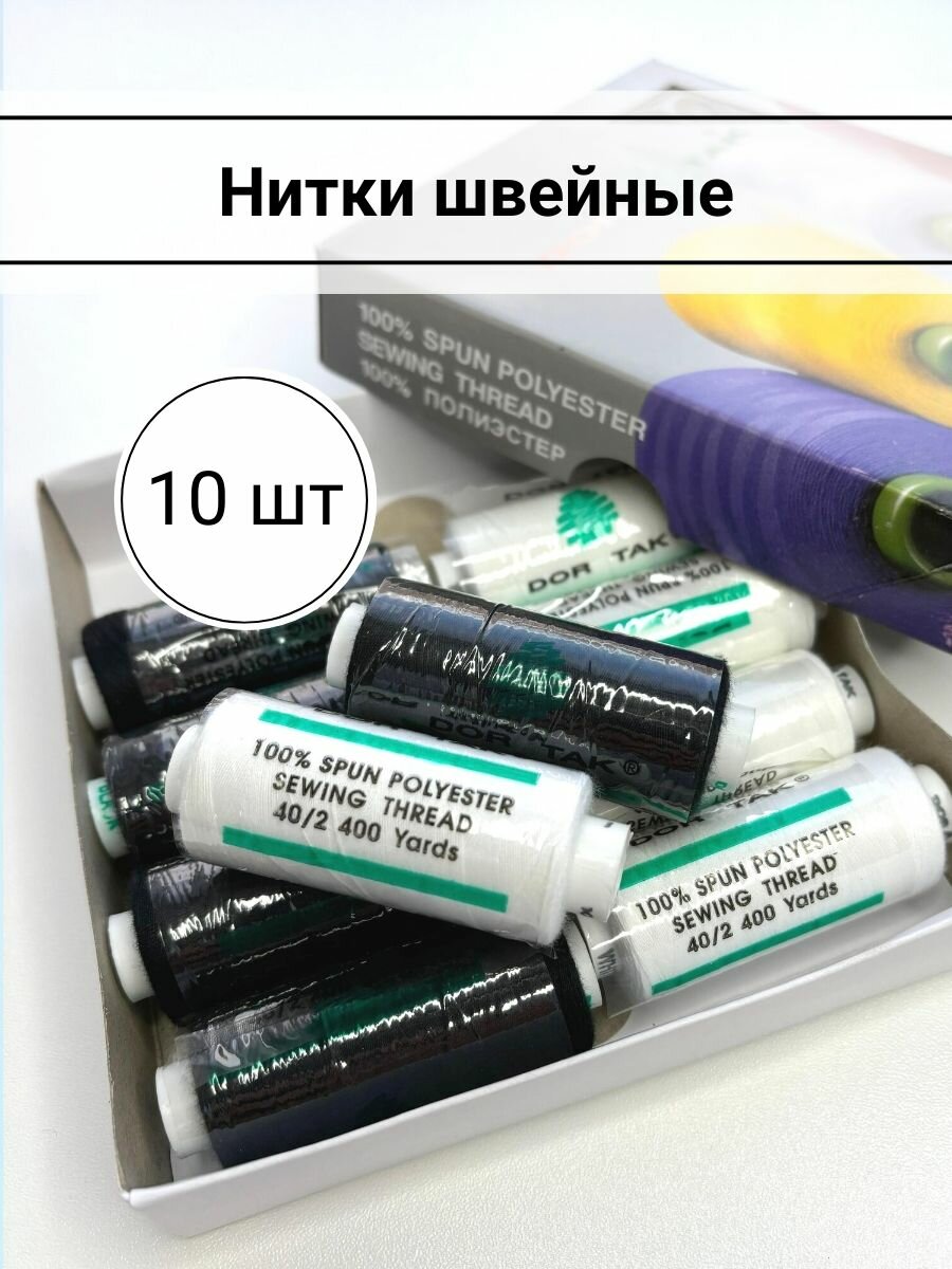 Нитки швейные Дор Так 40/2, 364 м ассорти черно-белые, упаковка 10штук