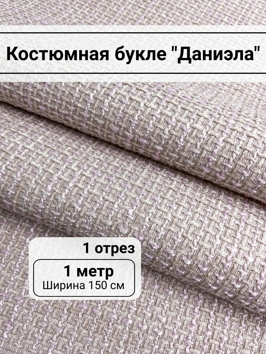 Ткань для шитья костюмная букле "Даниэла" цвет пудра, 1 м
