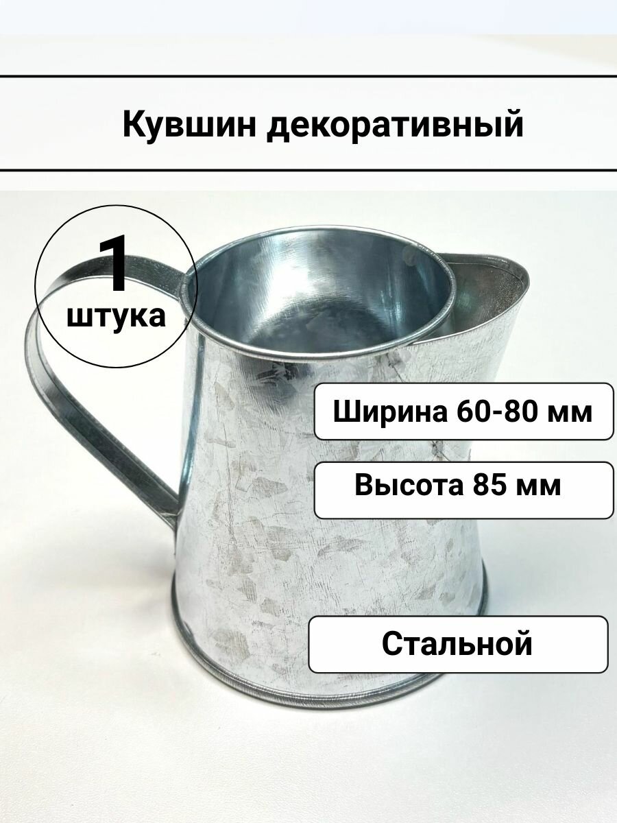 Кувшин декоративный металлический, размер 6*8,5см