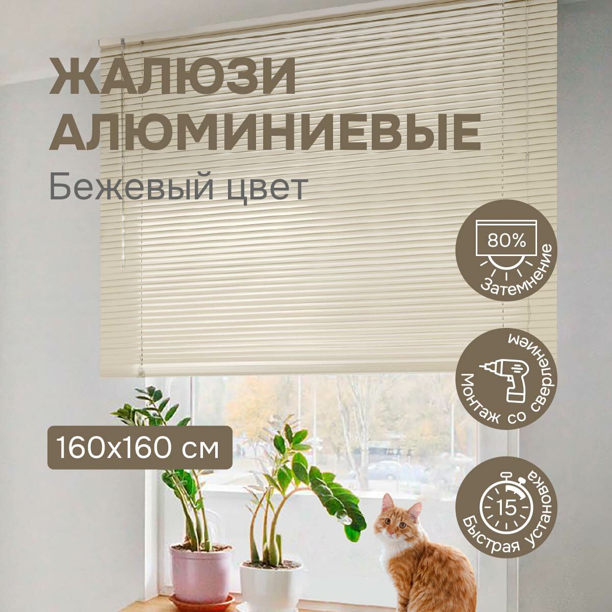 Жалюзи на окна 160х160 см, бежевые, жалюзи алюминиевые горизонтальные Эскар