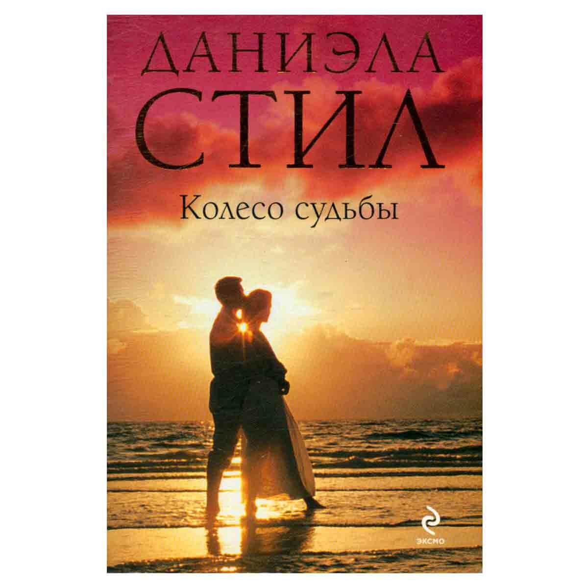 Стил Д. "Колесо судьбы"