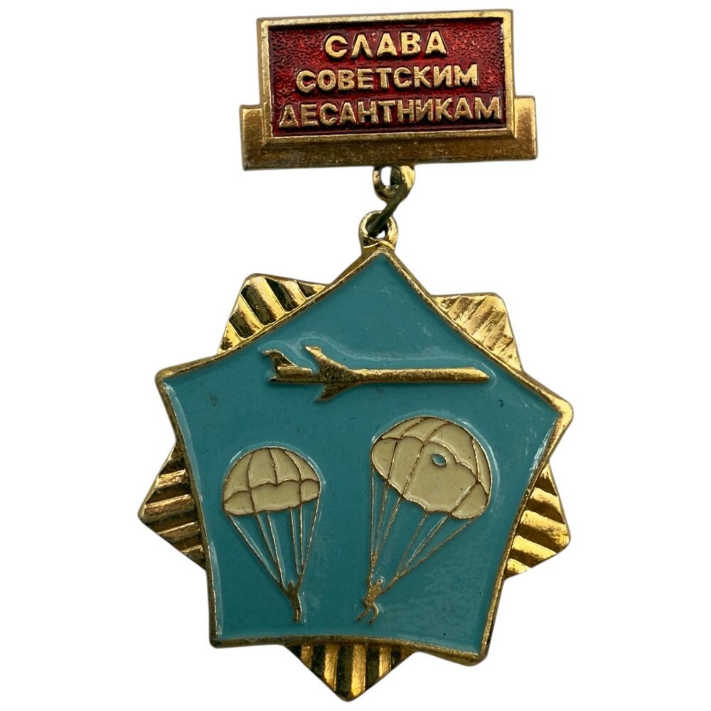 Знак "Слава советским десантникам" СССР 1981-1990 гг. (КЭМЗ, лот №2)