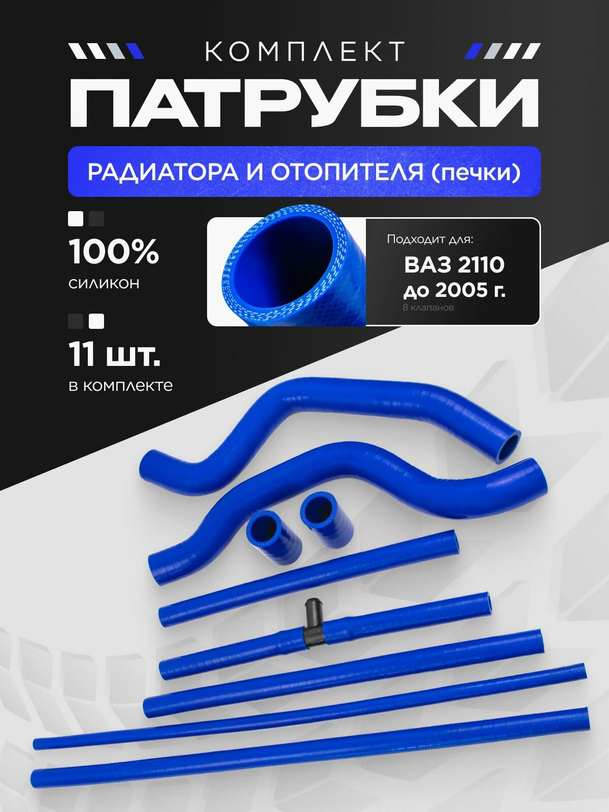 Комплект патрубков 10 шт. ВАЗ 2110 8V до 2005 г. в. / Силикон