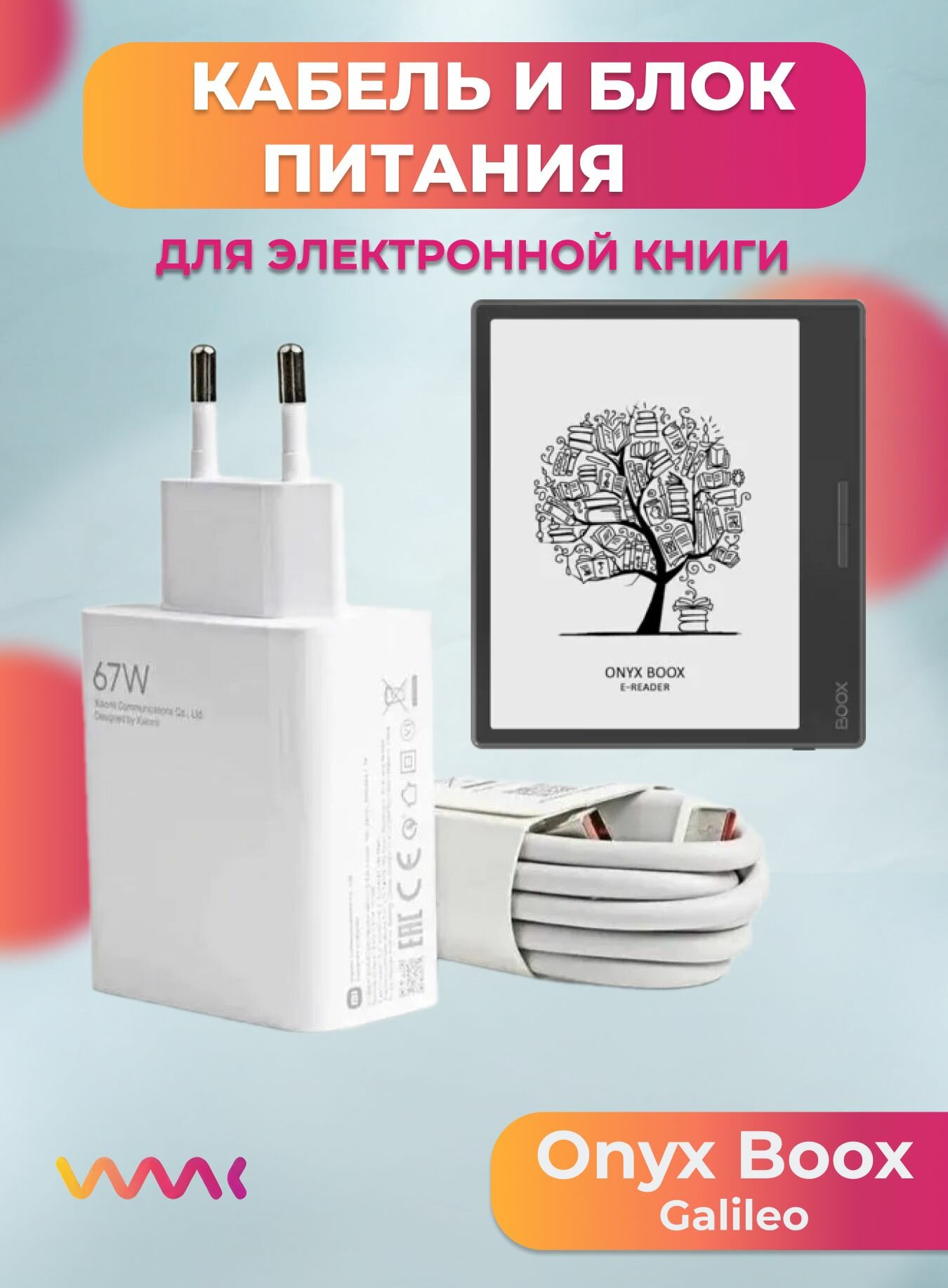 Комплект зарядного устройства для Onyx Boox Galileo. Блок питания и провод.