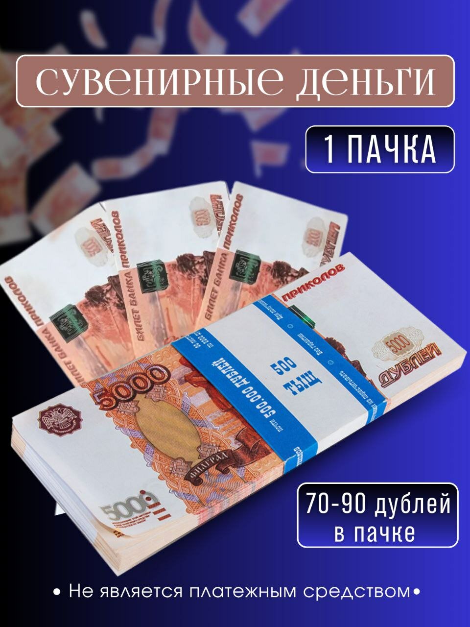 Деньги сувенирные 5000 рублей 1 пачка