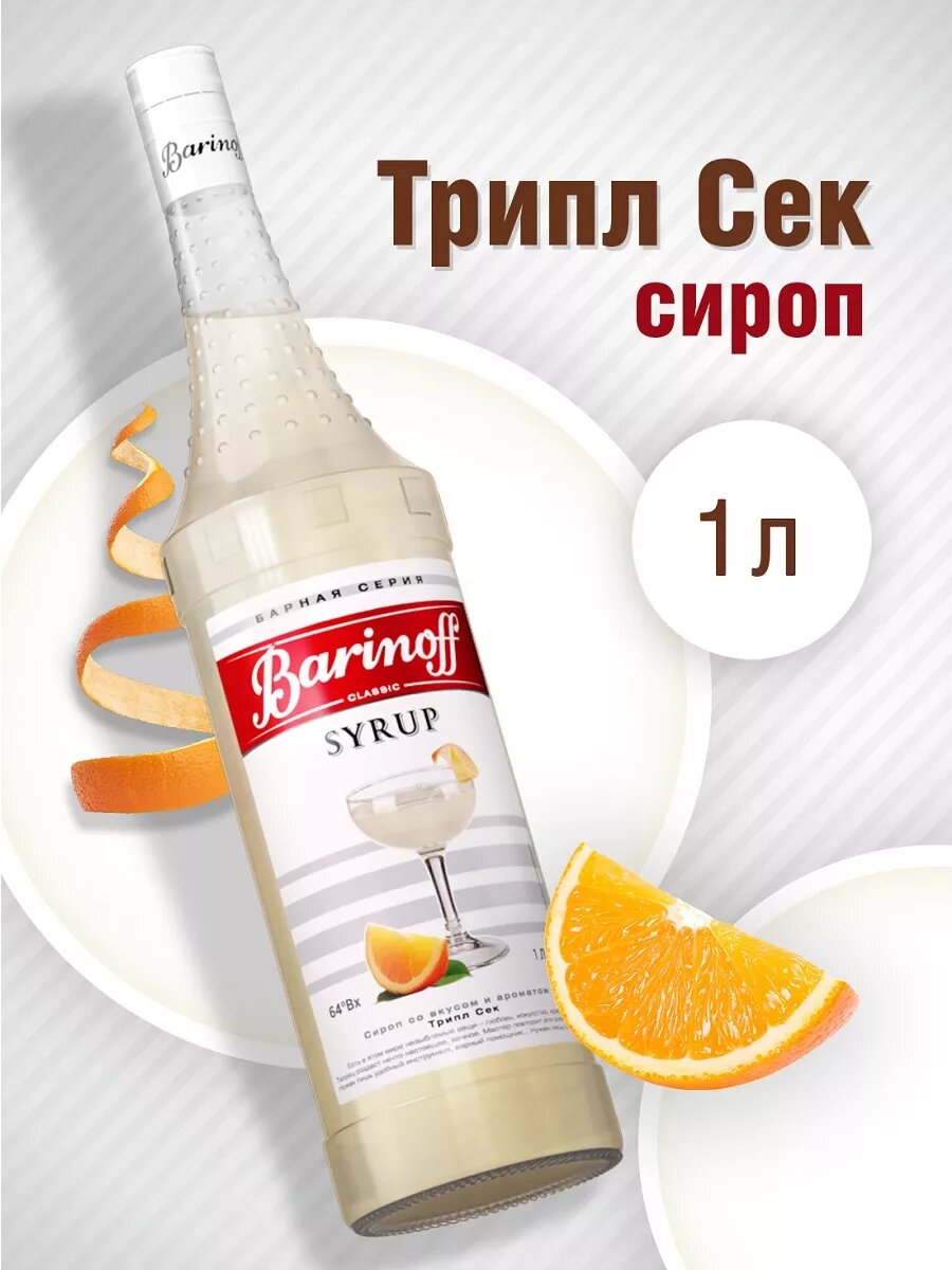 Сироп Barinoff "Трипл сек" пастеризованный, для алкогольных и безалкогольных коктейлей, кофе, пирожных, мороженого, 1 л.