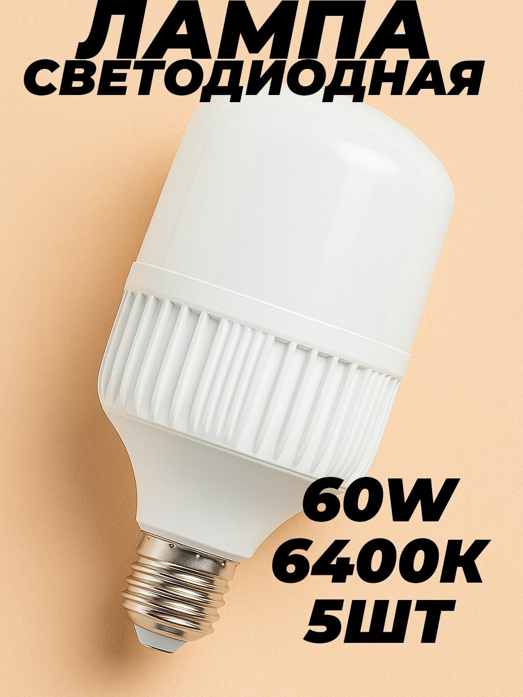 Лампа светодиодная E27-E40 60 Вт 6400K дневной белый свет 5 шт. Feron LB-65 25782