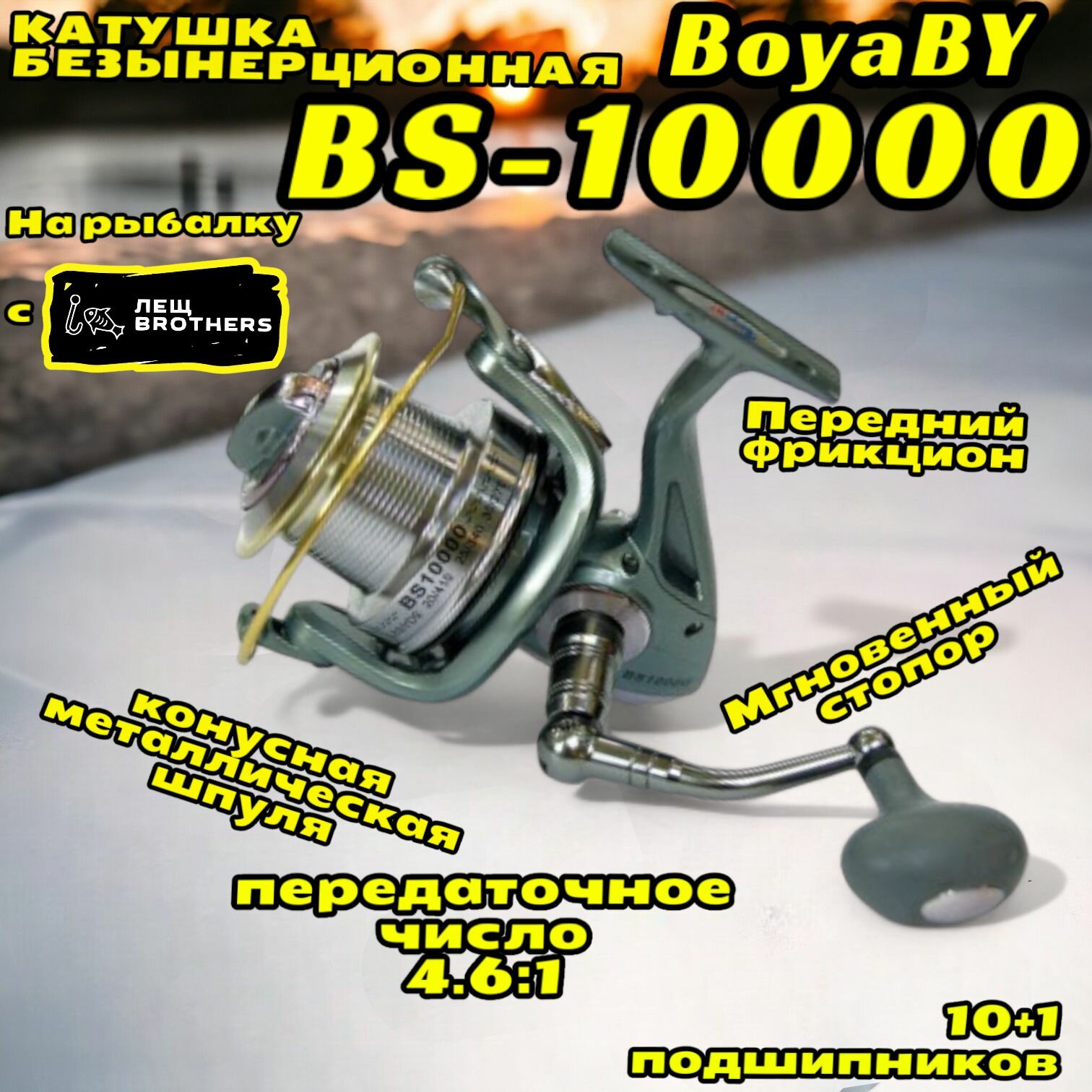 Катушка карповая BoyaBY BS-10000, передний фрикцион, конусная металлическая шпуля, мгновенный стопор, 10+1 закрытых подшипников, металлическая ручка, передаточное число 4.6:1