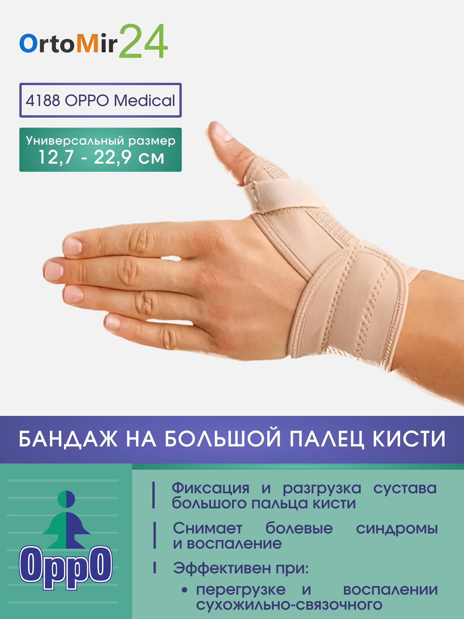 Ортопедический бандаж для разгрузки сустава большого пальца кисти 4188 Oppo