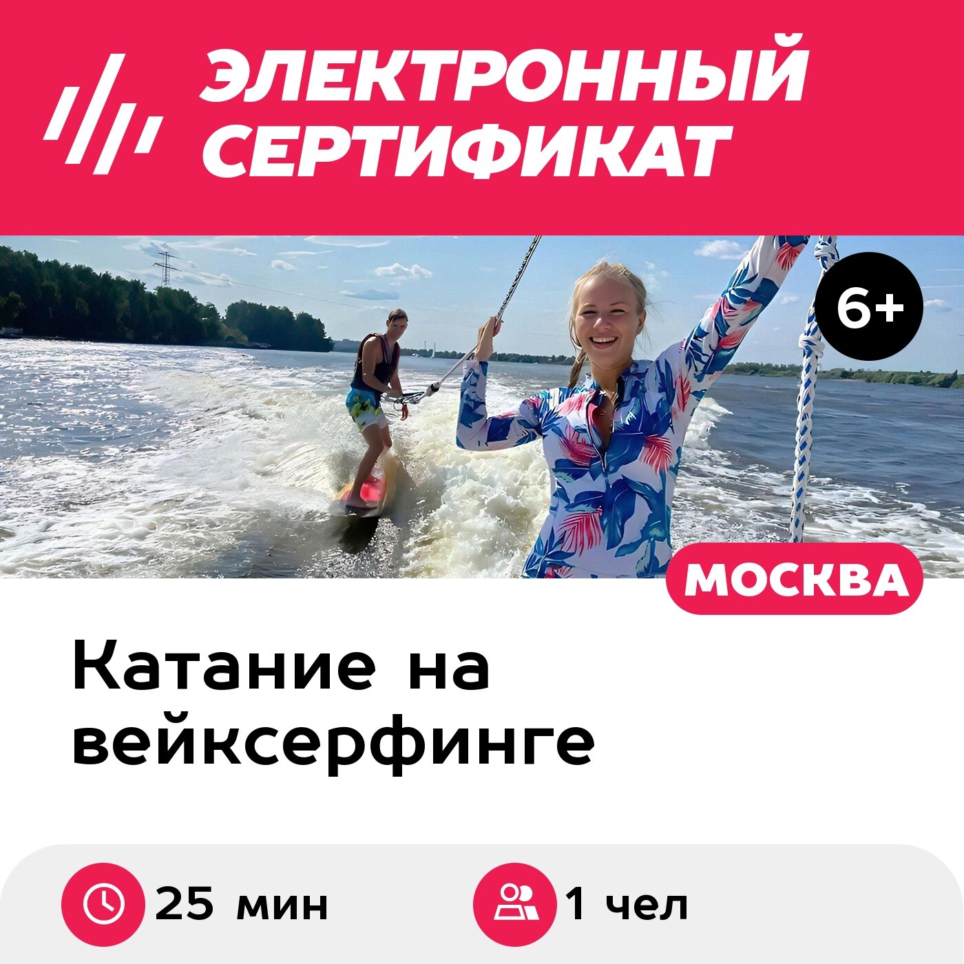 Подарочный сертификат Вейксерфинг за катером, 1 чел. (25 мин.) (Московская область)