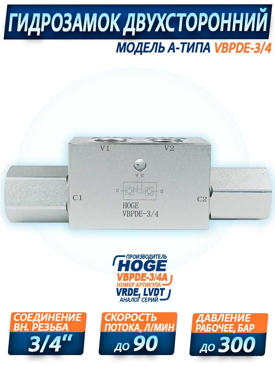 Гидрозамок двусторонний VBPDE-3/4-A (VRDE, LVDT), 90 лит/мин, 300 бар.
