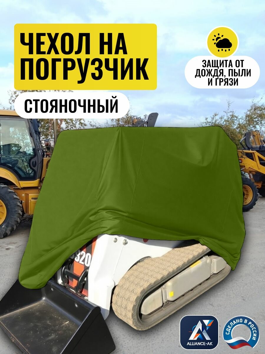 Стояночный чехол на погрузчик, 235х125х190см, (Bobcat S100), хаки