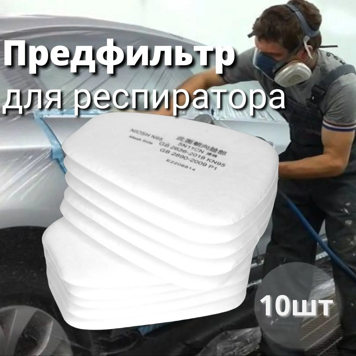 Предфильтр для респираторов 3M и аналогов, KN95, FFP1 10 шт.