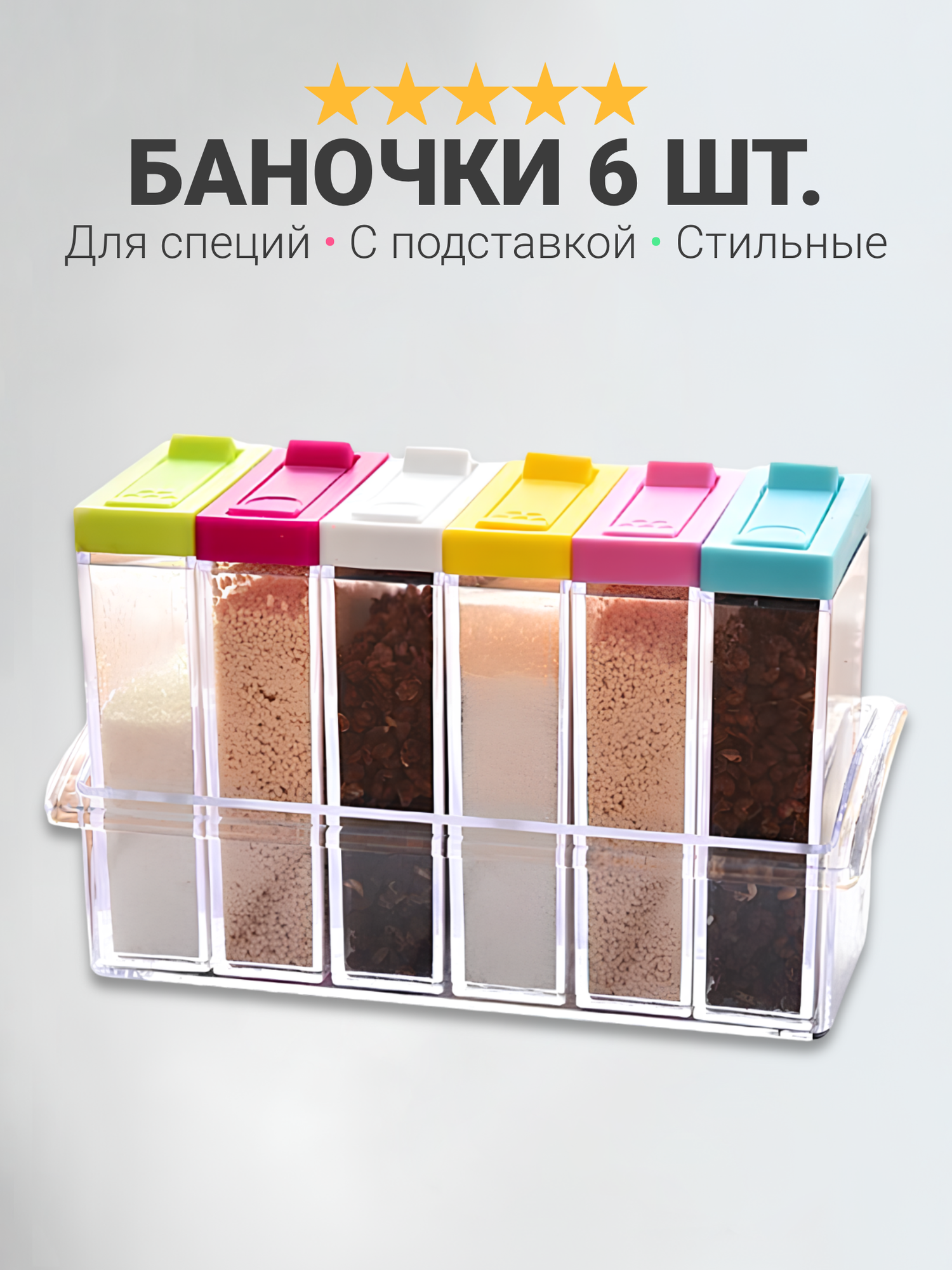 Набор для специй контейнер перечница солонка сахарница SEASONING, эко-материал, 6 шт. подставка в подарок, разноцветный