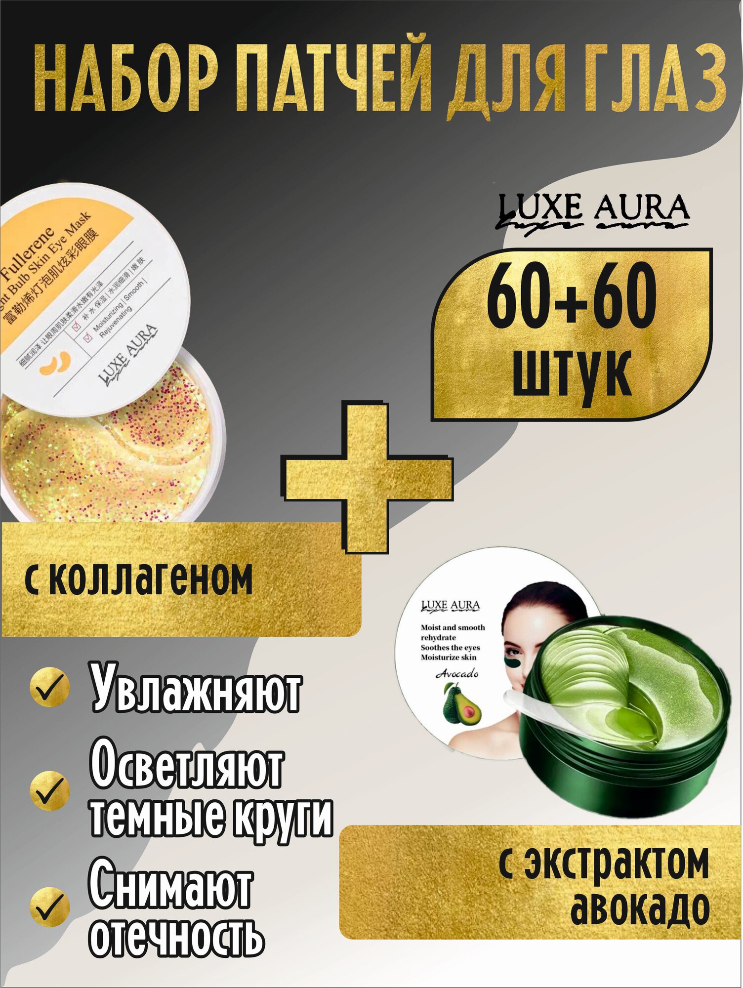 Luxe Aura. Набор патчей для глаз: С коллагеном + С экстрактом Авокадо, 120 штук