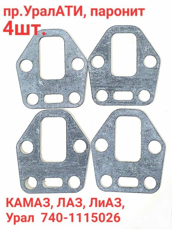 Прокладка впускного коллектора 4шт. (прокладка двигателя домик) паронит 3мм, для а/м КАМАЗ 740-1115026 УралАТИ