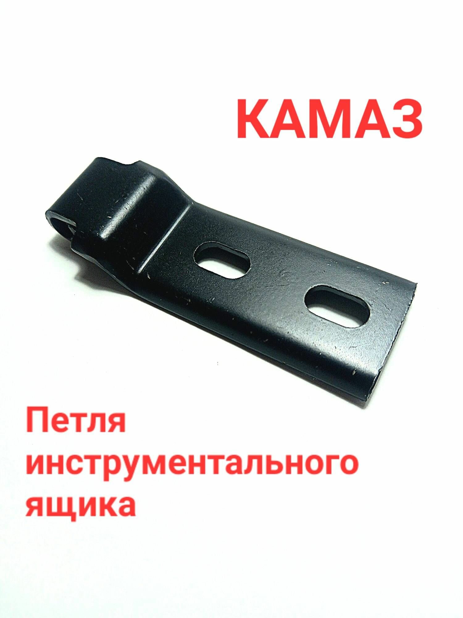 Петля КАМАЗ подвижная дверки ящика инструментального (ОАО КАМАЗ)