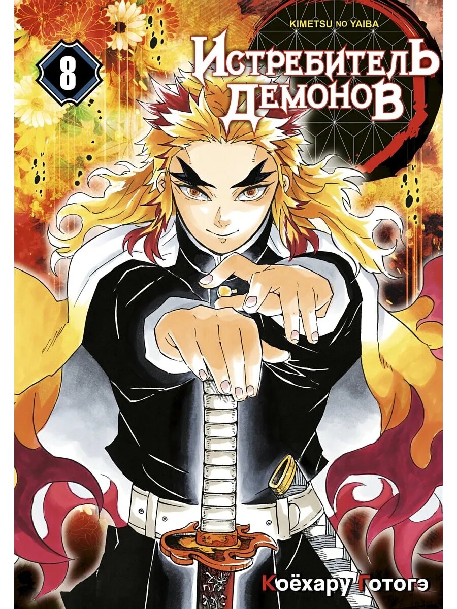 Клинок, рассекающий демонов. Том 8 (Истребитель демонов / De