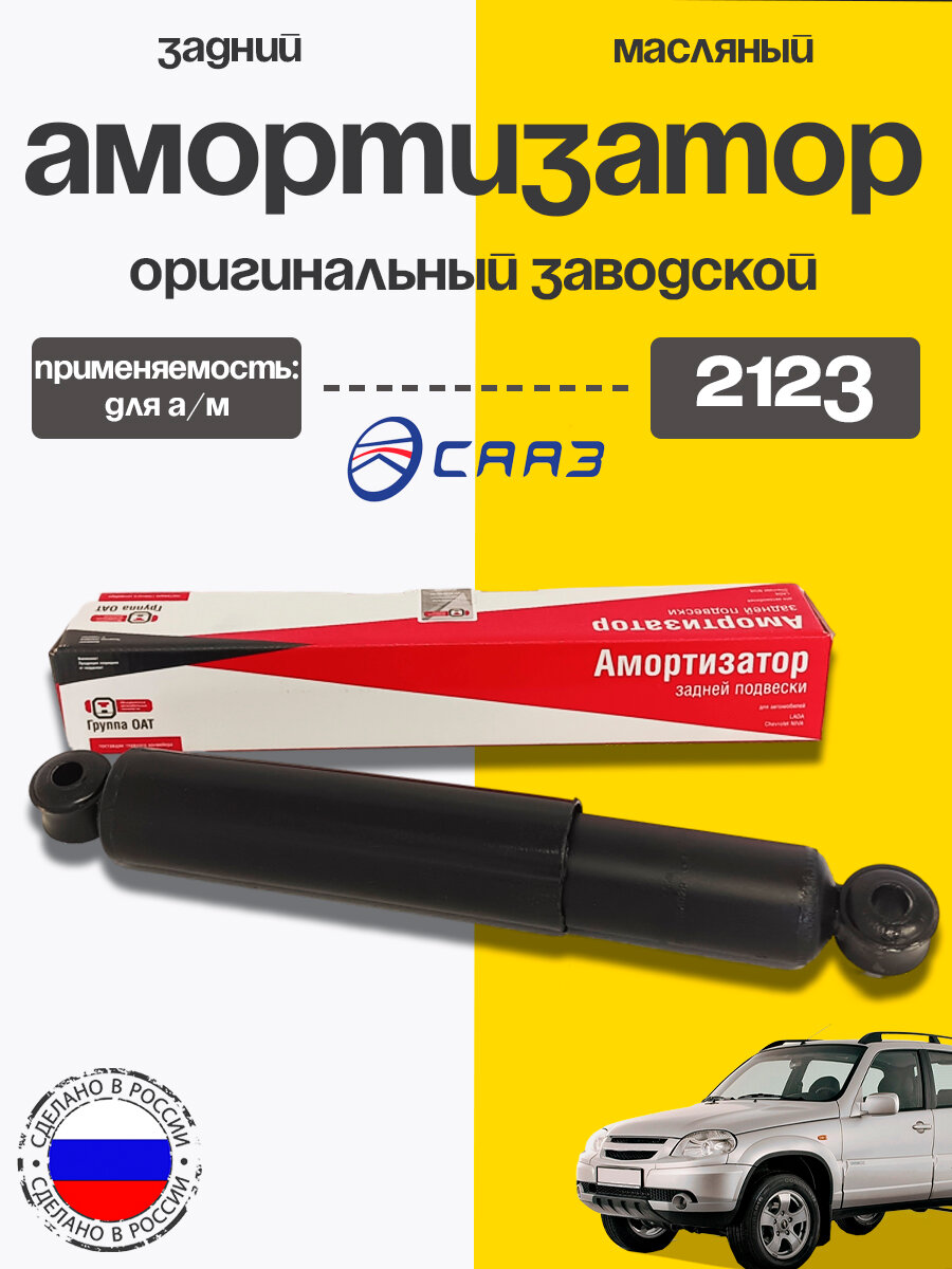 Амортизатор задний масло СААЗ для а/м ВАЗ 2123